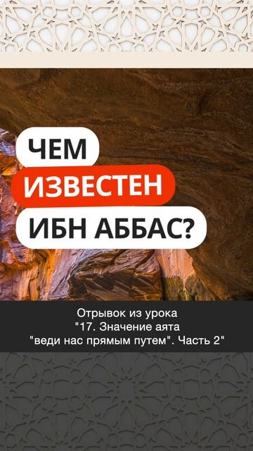 Чем известен Ибн Аббас? || Ринат абу Ибрахим