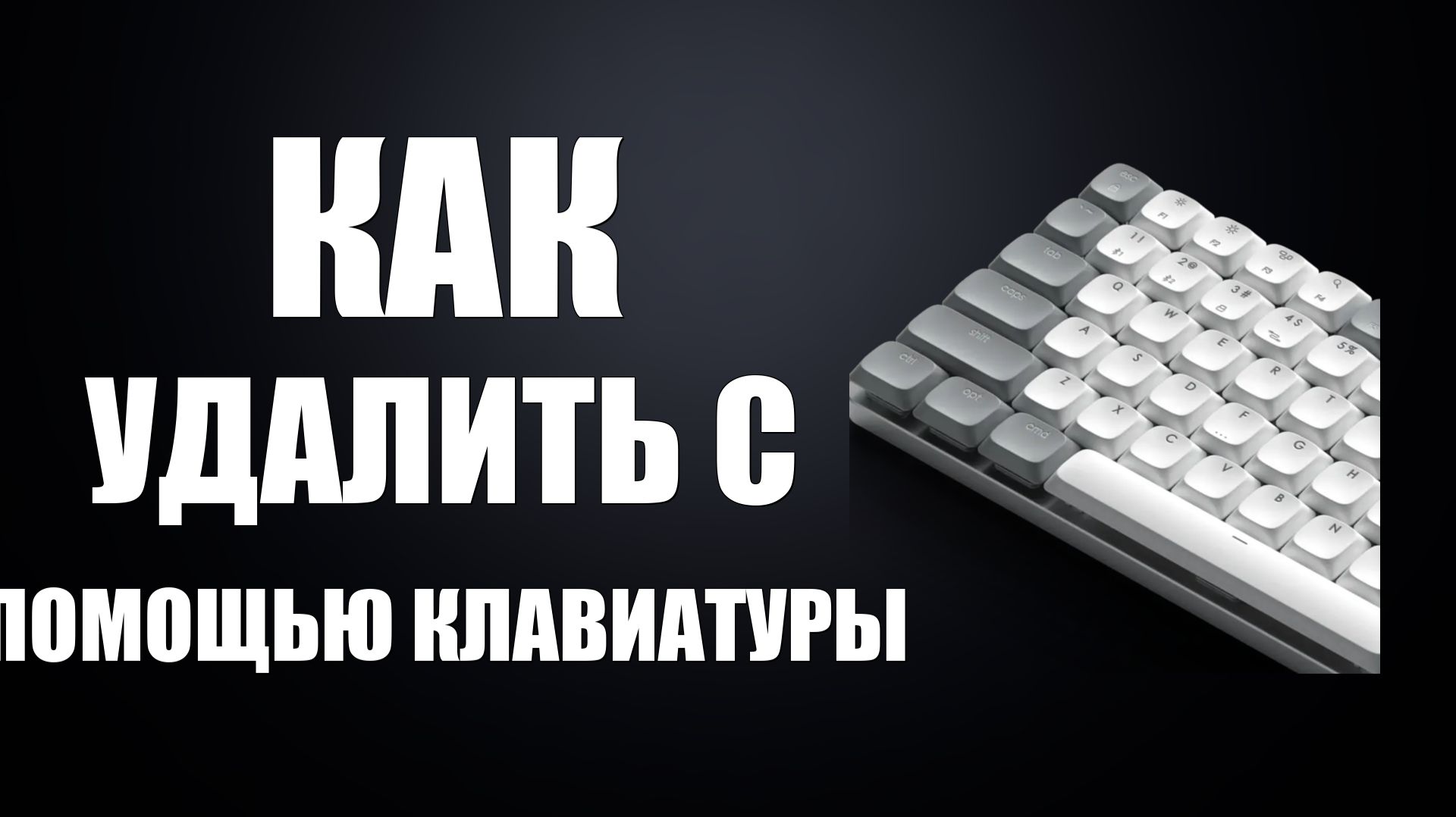 Как удалить с помощью клавиатуры