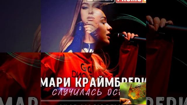 Мари Краймбрери "Случилась осень"1000374700.mp4