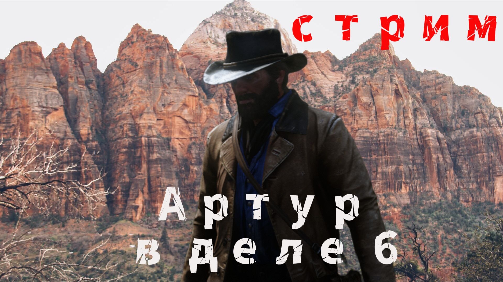RDR 2 Артур продолжает сражаться в РДР 2! Стрим 6