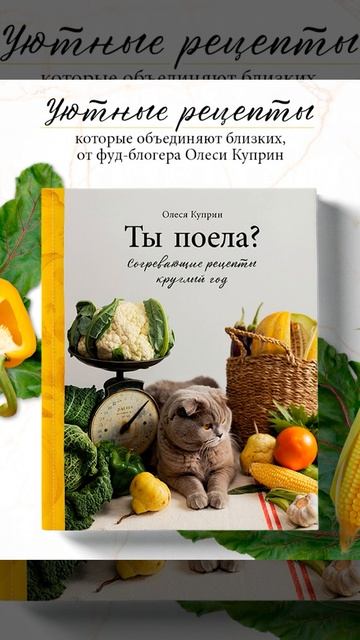 «Ты поела? Согревающие рецепты круглый год», Олеся Куприн