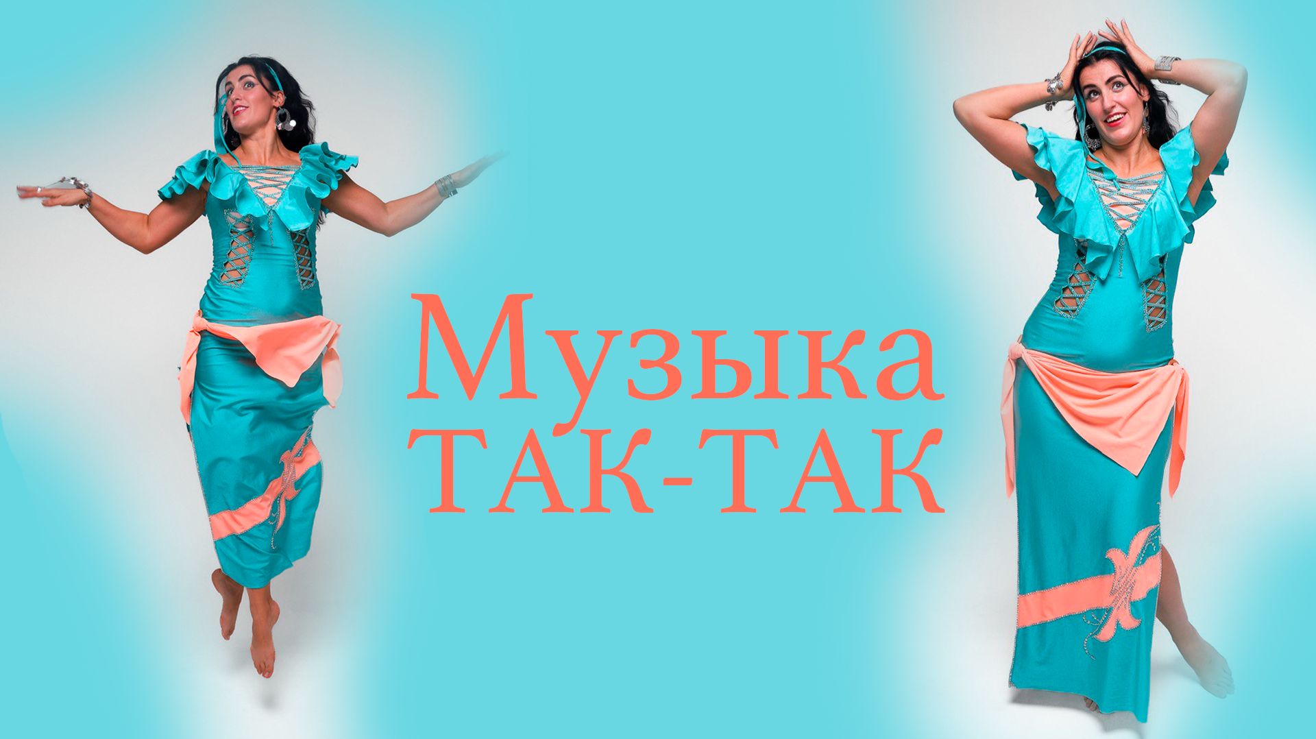 "Так так"  музыка для Балади - Шааби