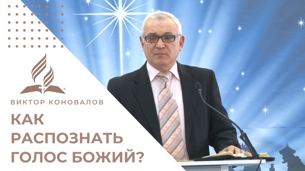 Как распознать голос Божий? | Виктор Коновалов