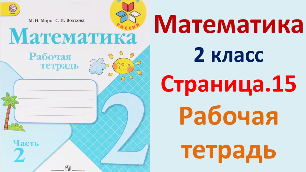 ГДЗ по математике 2 класс рабочая тетрадь 2 часть Страница. 15 Моро, Волкова