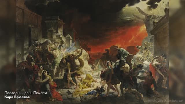 Последний день Помпеи | Карл Брюллов