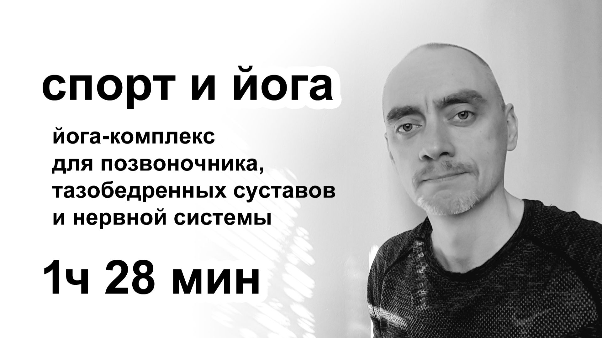 Спорт и йога | комплекс для позвоночника, таза и нервной системы | Занятие 1час 28 минут