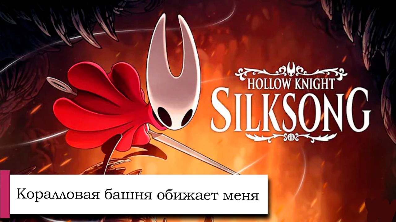 Прохождение Hollow Knight: Silksong №49