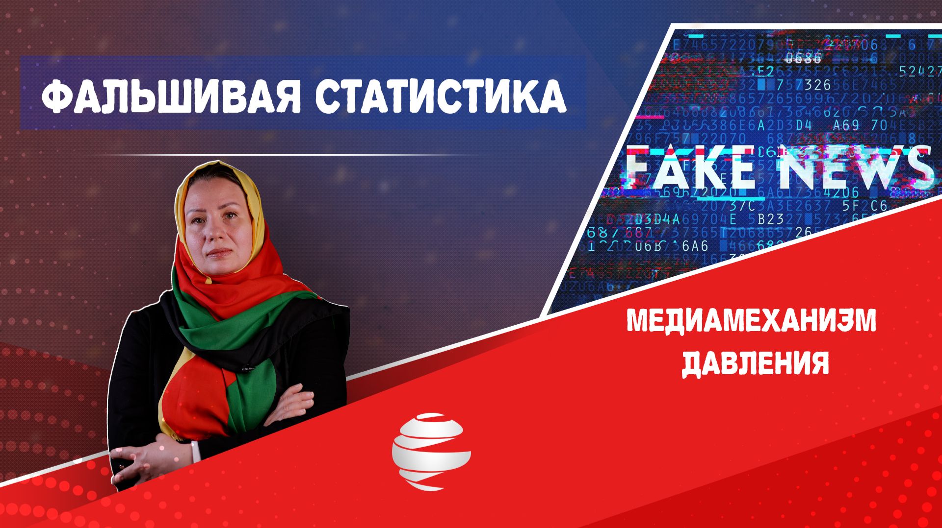 Фальшивая статистика: Медиамеханизм давления