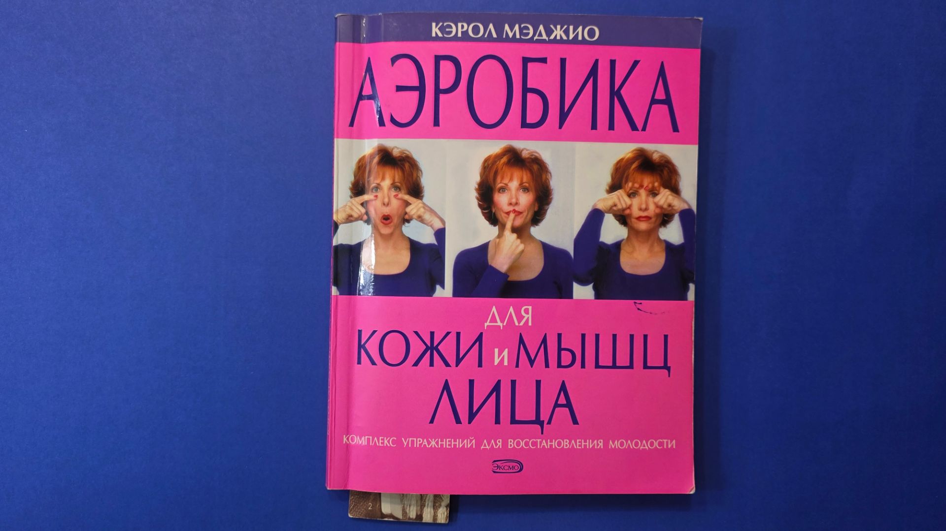 Аэробика для кожи и мышц лица . по Кэрол Мэджио .без инъекций . без операций. не выходя из дома .