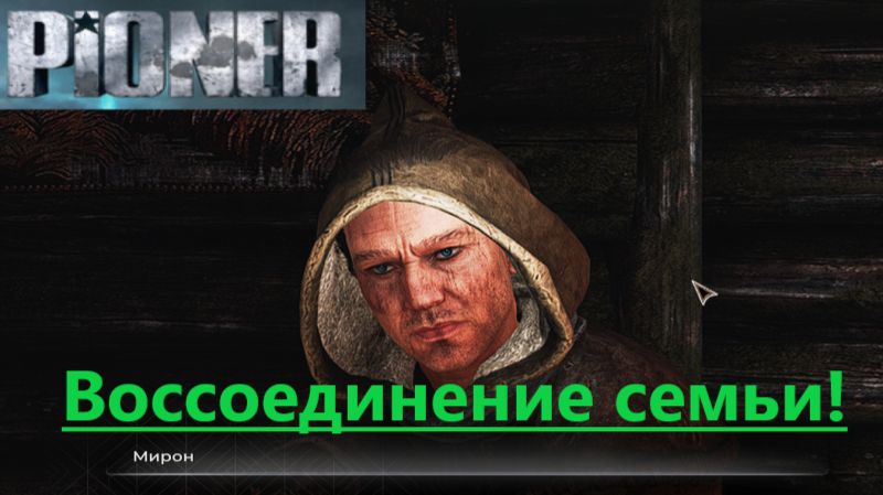 PIONER_2026.01.23. Воссоединение семьи!