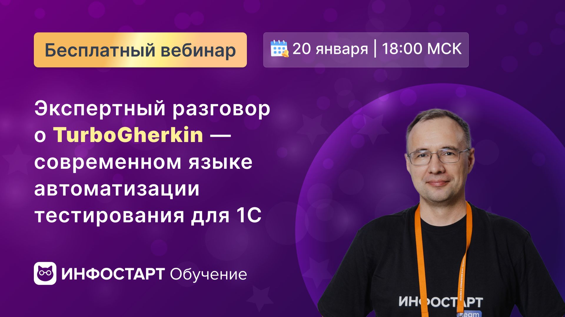 Бесплатный вебинар «TurboGherkin — современный язык автоматизации тестирования решений на 1С»