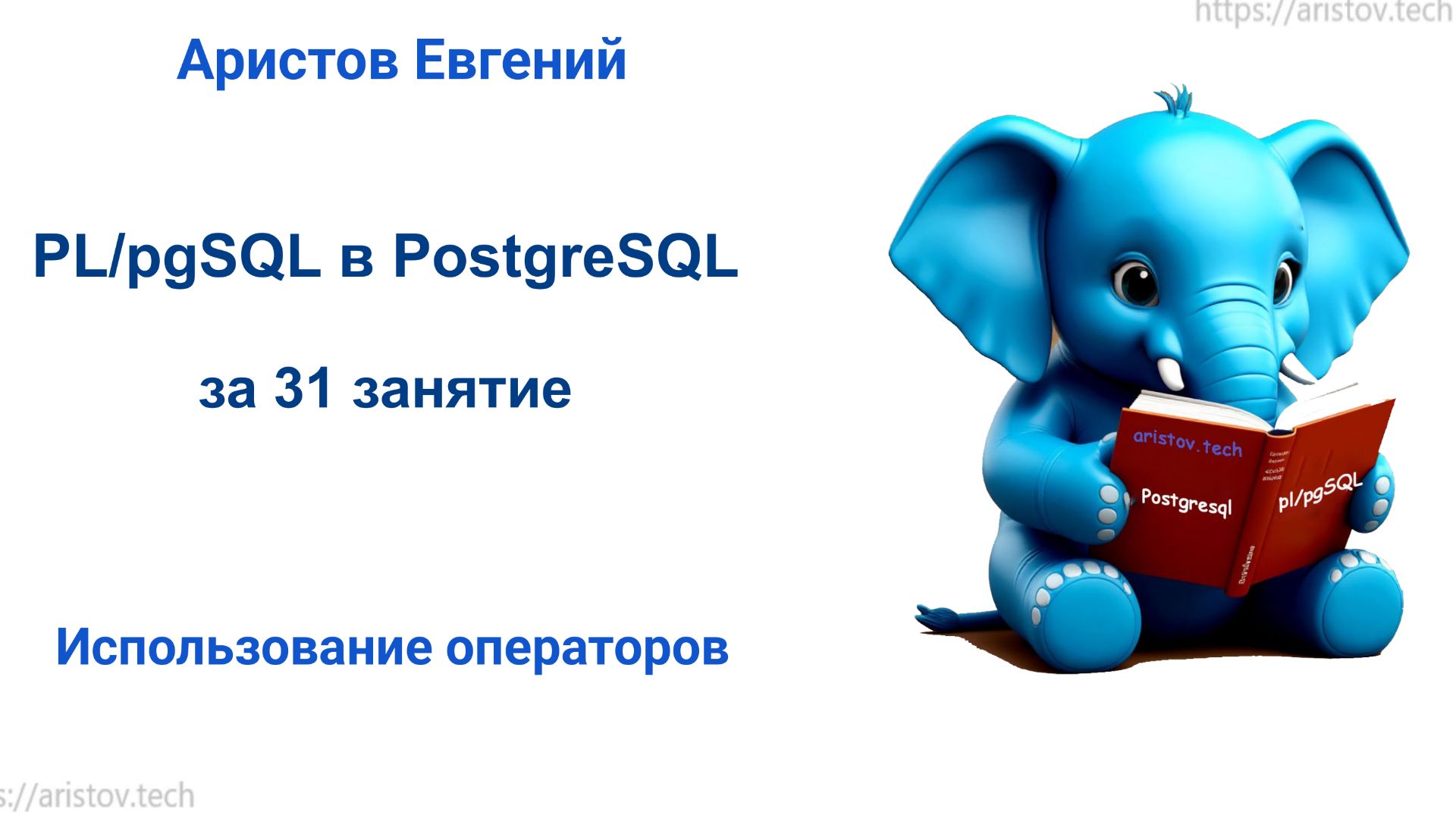 Курс SQL 2.0 PL_pgSQL - 13 лекция. Использование операторов