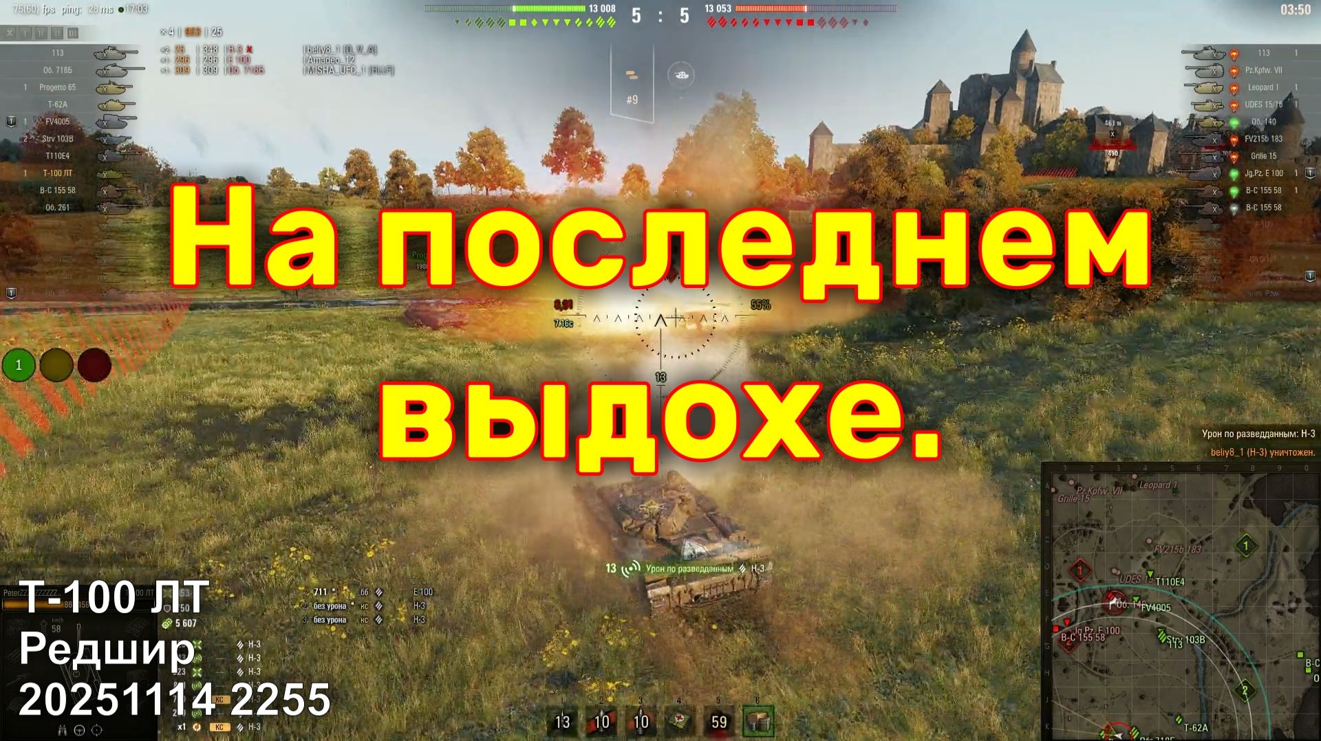 На последнем выдохе. Т-100 ЛТ. Редшир. 20251114 2255.