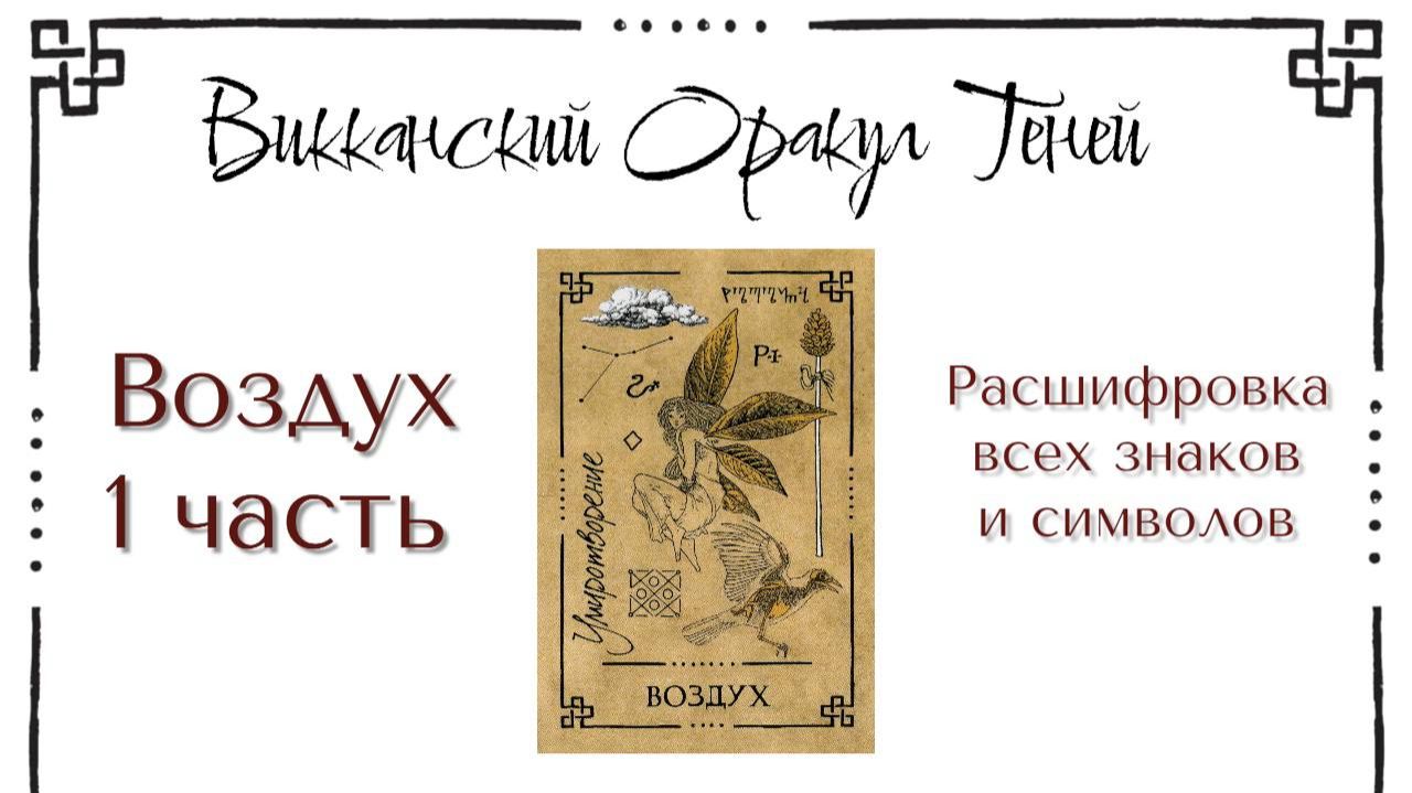 Воздух - значение карты (Часть 1) | Викканский оракул теней | Подробный курс