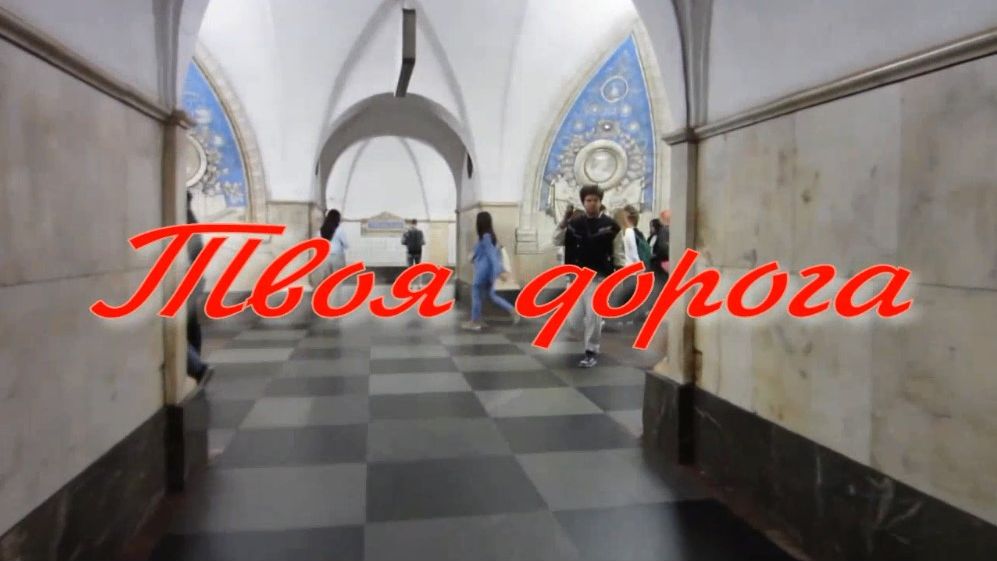 Твоя дорога. Стихи, монтаж и генерация звука в ИИ - Е.Доставалов