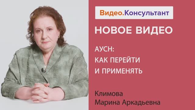Видеоанонс лекции М.А. Климовой "АУСН: как перейти и применять"