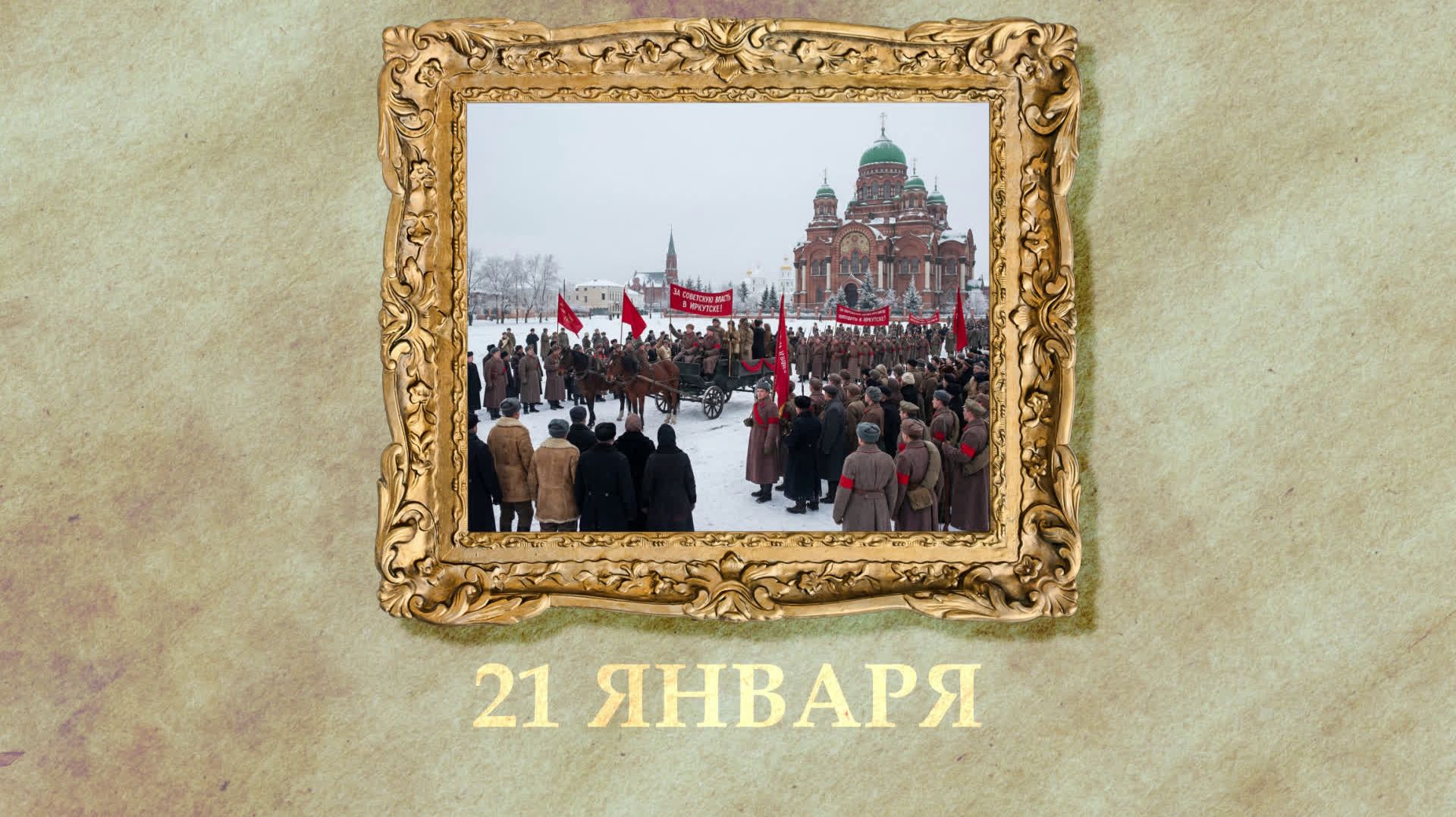 БЫЛО! Историческая рубрика от 21.01.2026