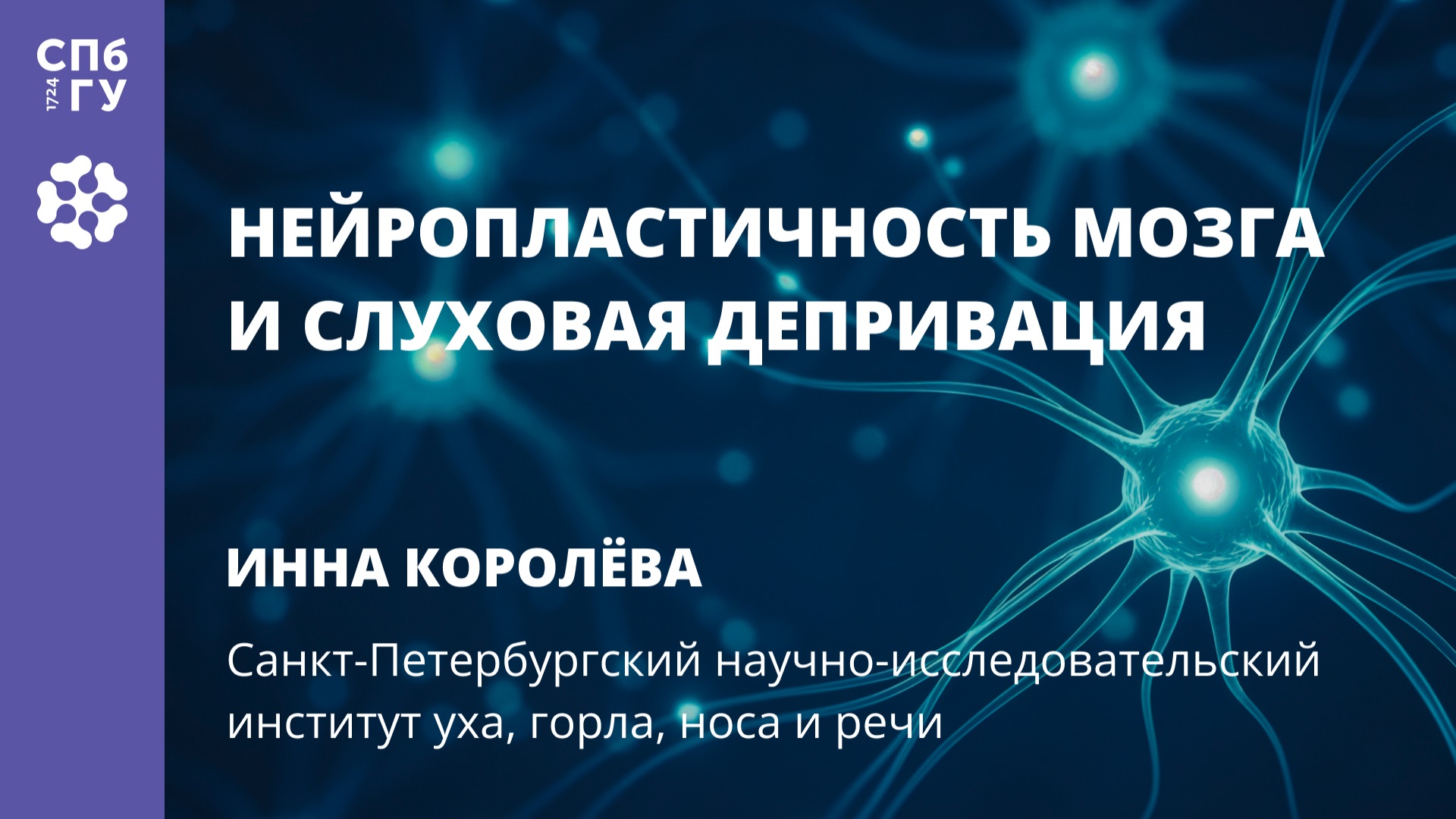Инна Королёва «Нейропластичность мозга и слуховая депривация»