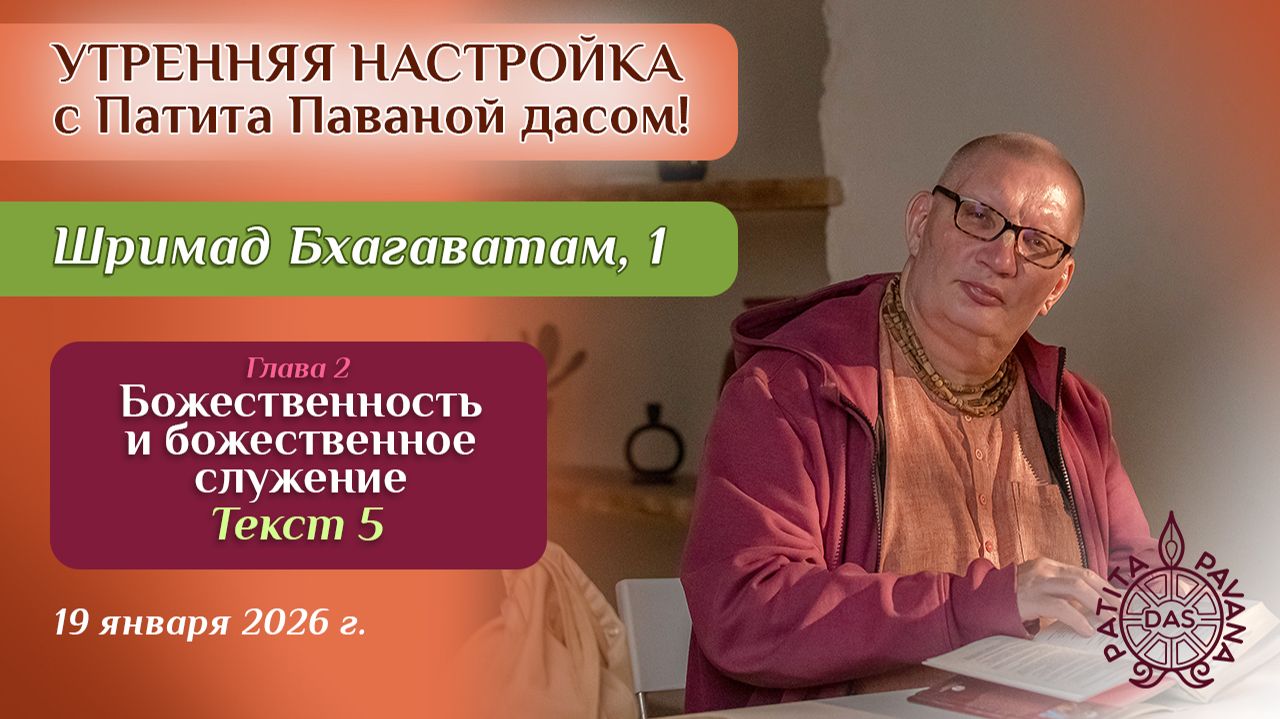 Е.М. Патита Павана дас. Утренняя настройка. Шримад Бхагаватам, 1.2.5