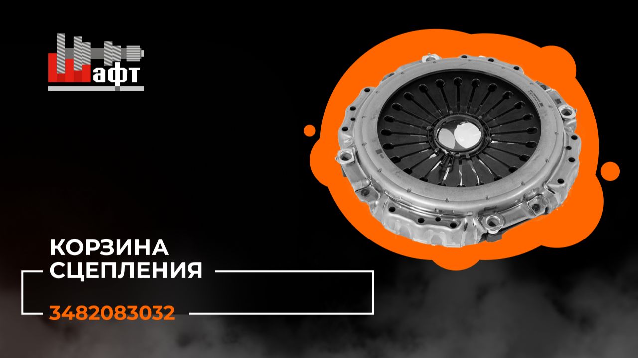 Корзина сцепления  на DAF, Iveco, MAN, Astra.