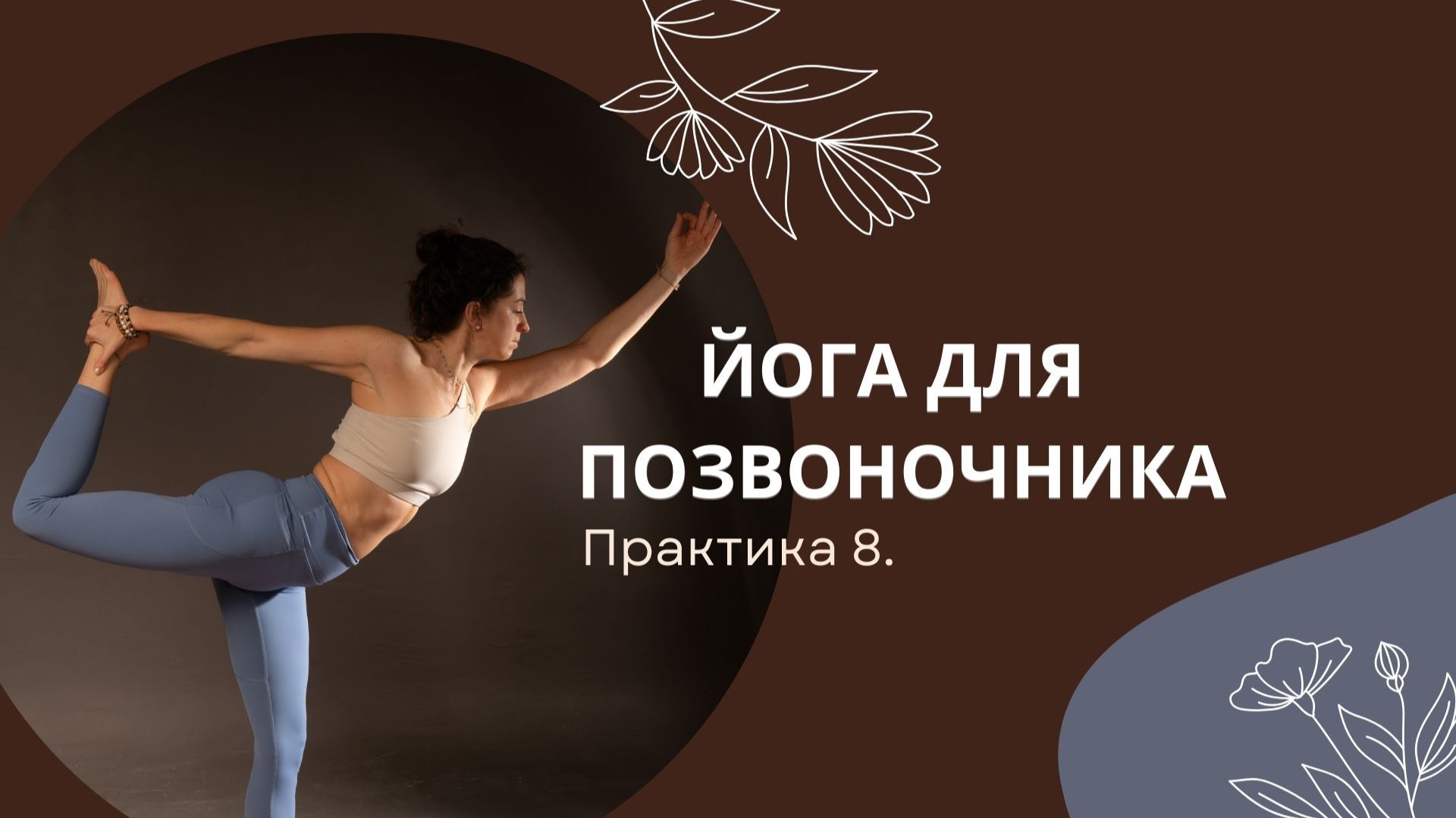 Йога для позвоночника. Практика 8.