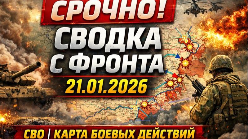 Сводка с фронта | 21января 2026 | СВО | Карта боевых действий