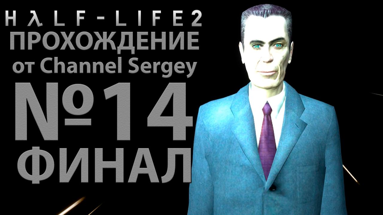 Half-Life 2. Прохождение. №14. ФИНАЛ. Тёмная энергия.