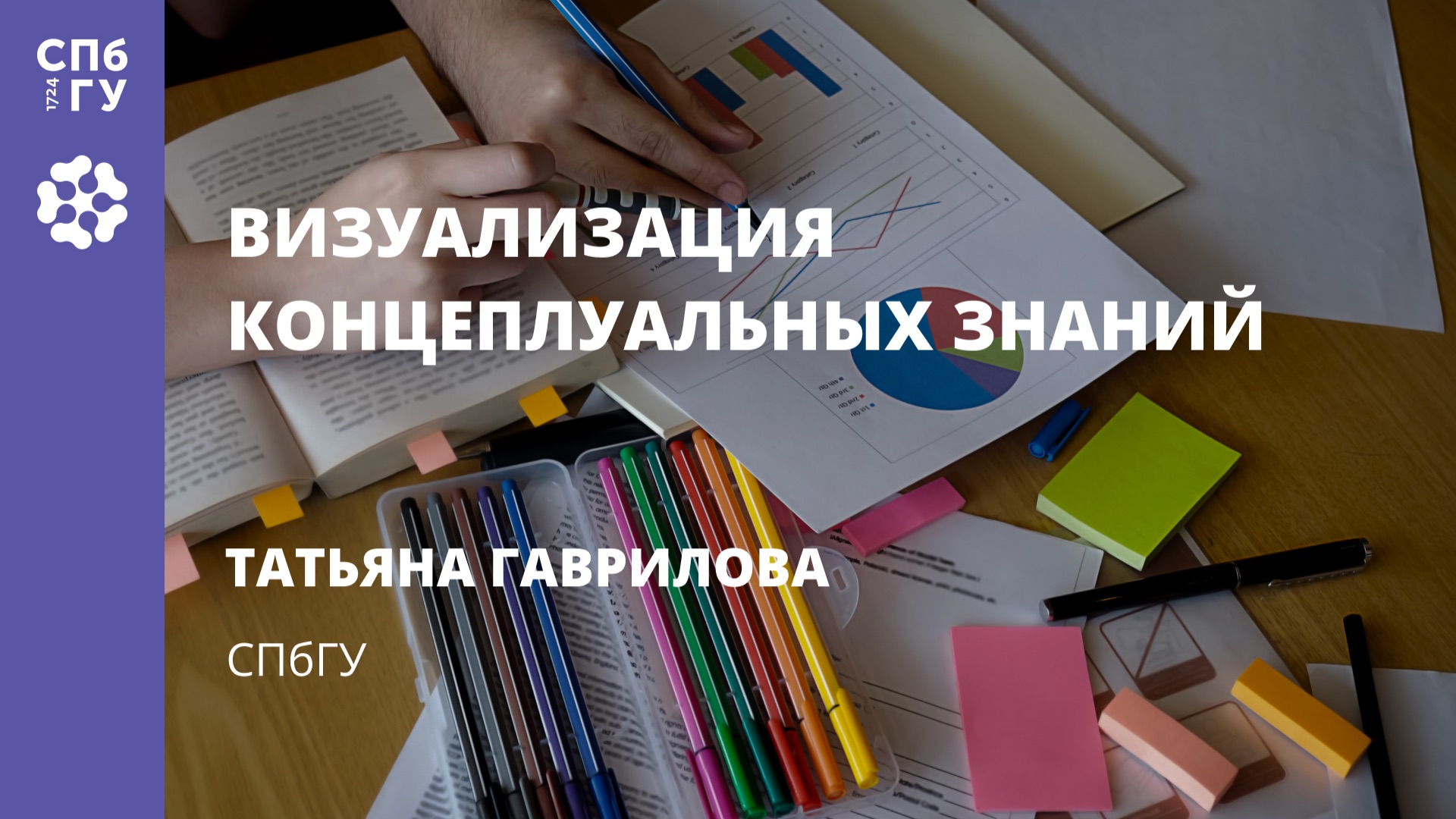 Татьяна Гаврилова «Визуализация концептуальных знаний»