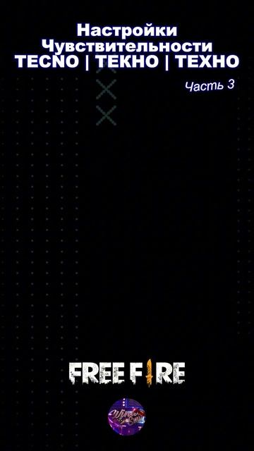 💫Идеальные настройки Tecno для фри фаер (часть 3)✨ #freefire #настройкифрифаер #shorts #ff #рек