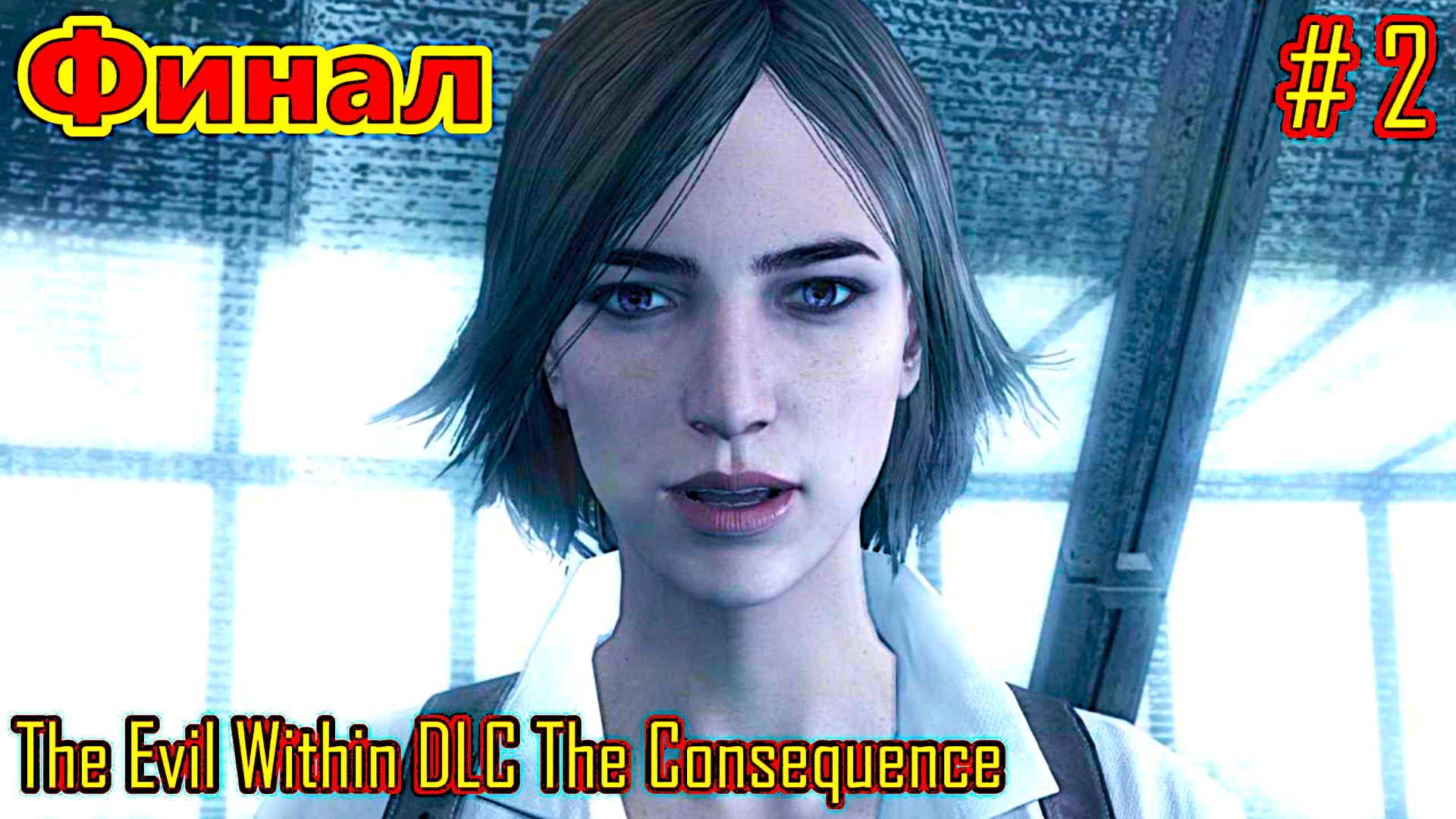 The Evil Within DLC The Consequence прохождение с русской озвучкой часть 2 (Финал)