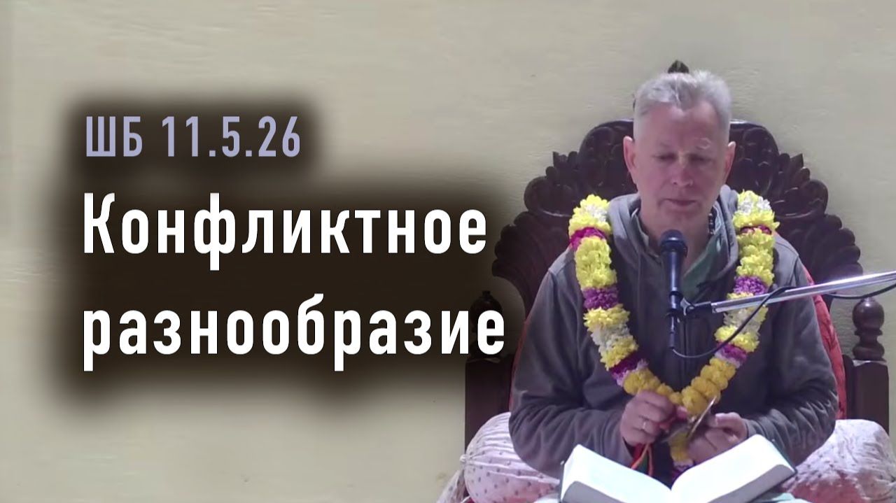 18.01.2026 - ШБ 11.5.26 - Конфликтное разнообразие - Е.М. Враджендра Кумар прабху