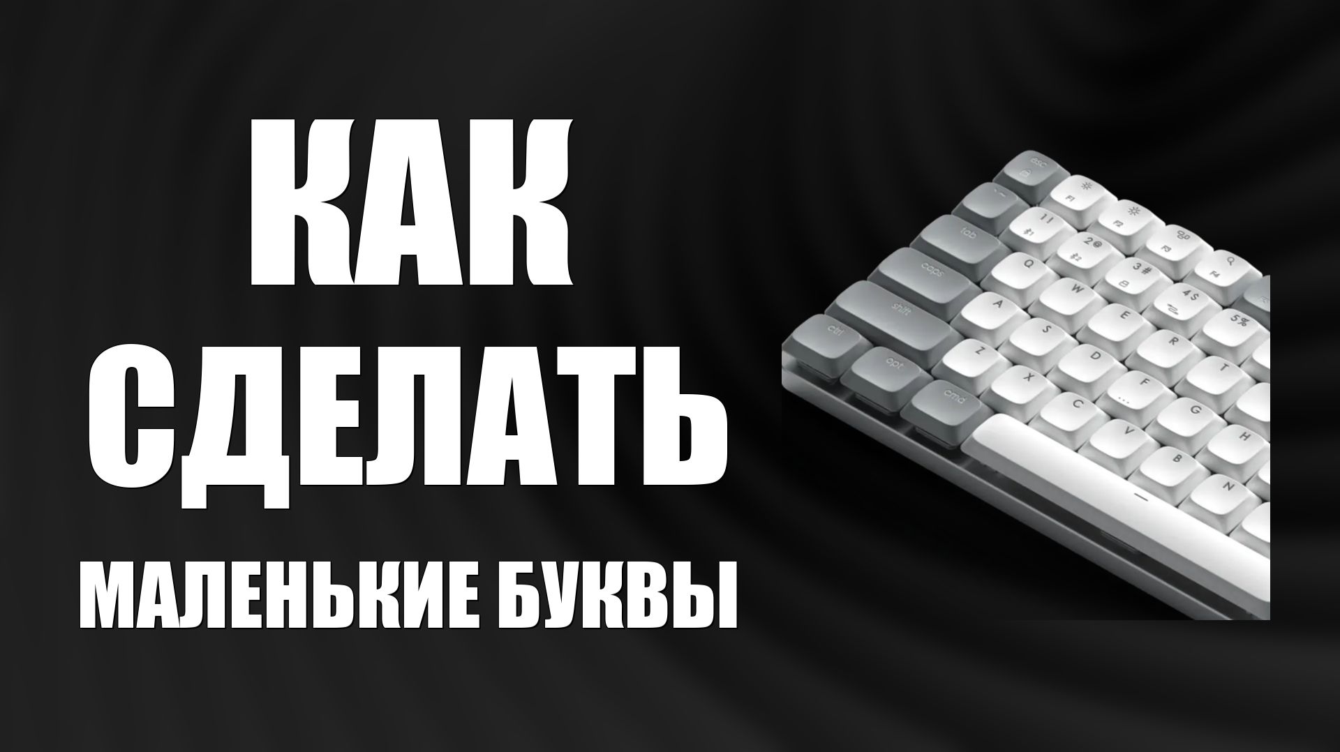 Как сделать маленькие буквы на клавиатуре