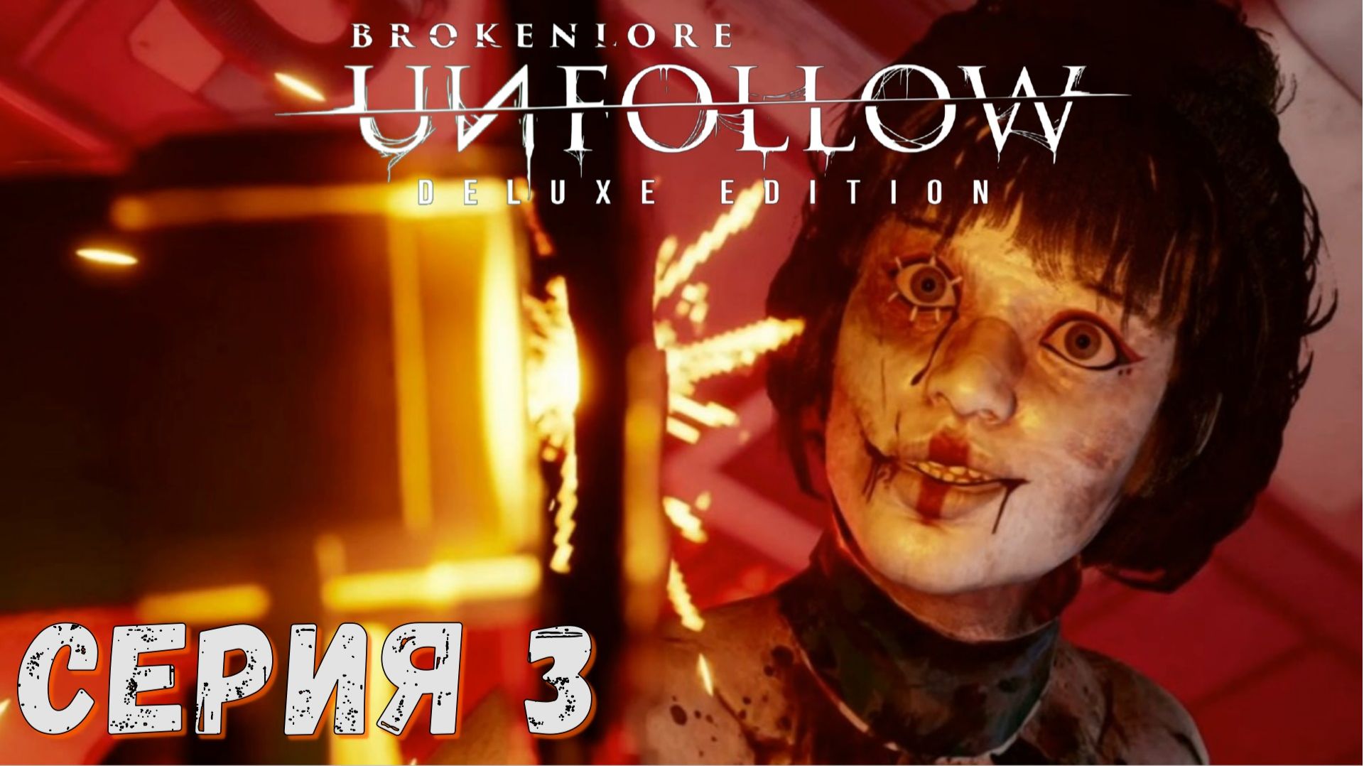 BrokenLore UNFOLLOW ► Серия 3 ◄ прохождение ♣ СТРИМ ♣ Обзор