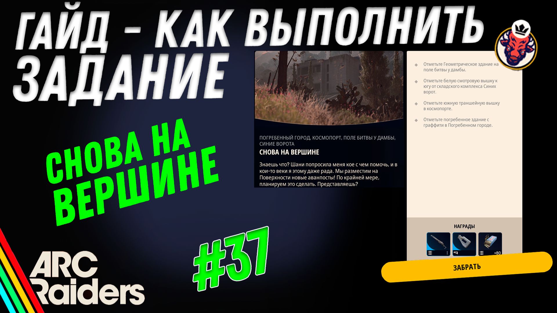 ВЫПОЛНЕНИЕ ЗАДАНИЯ | СНОВА НА ВЕРШИНЕ | ARC Raiders