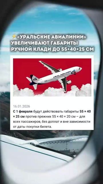 "УРАЛЬСКИЕ АВИАЛИНИИ" УВЕЛИЧИВАЮТ ГАБАРИТЫ РУЧНОЙ КЛАДИ