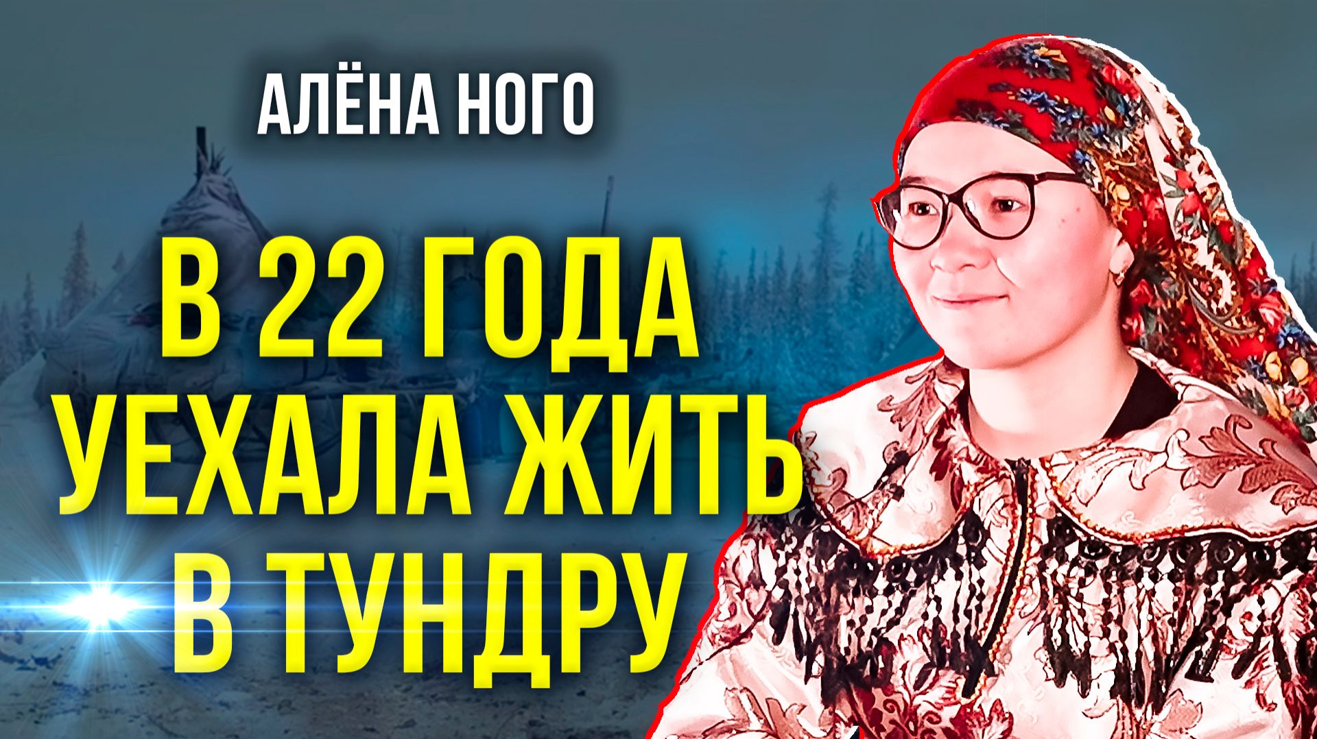 Девушка оставила привычный уклад ради настоящей любви