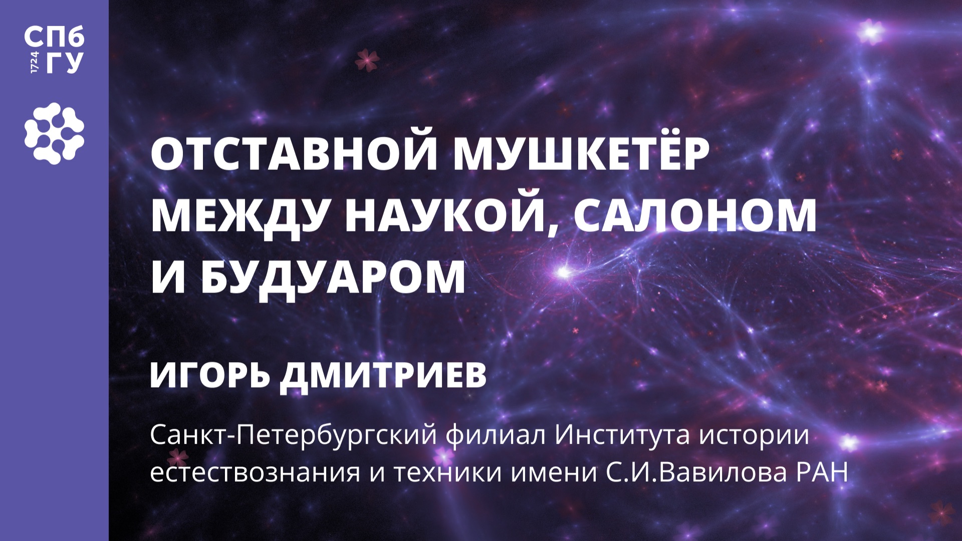 Игорь Дмитриев «Когнитивная траектория Пьера Мопертюи»