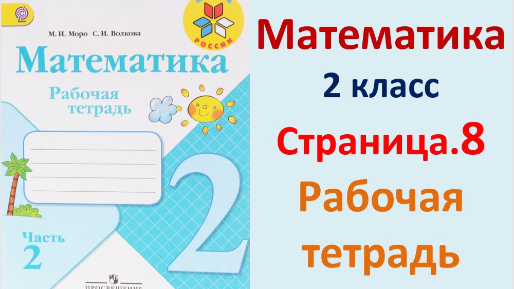 ГДЗ по математике 2 класс рабочая тетрадь 2 часть Страница.8 Моро, Волкова