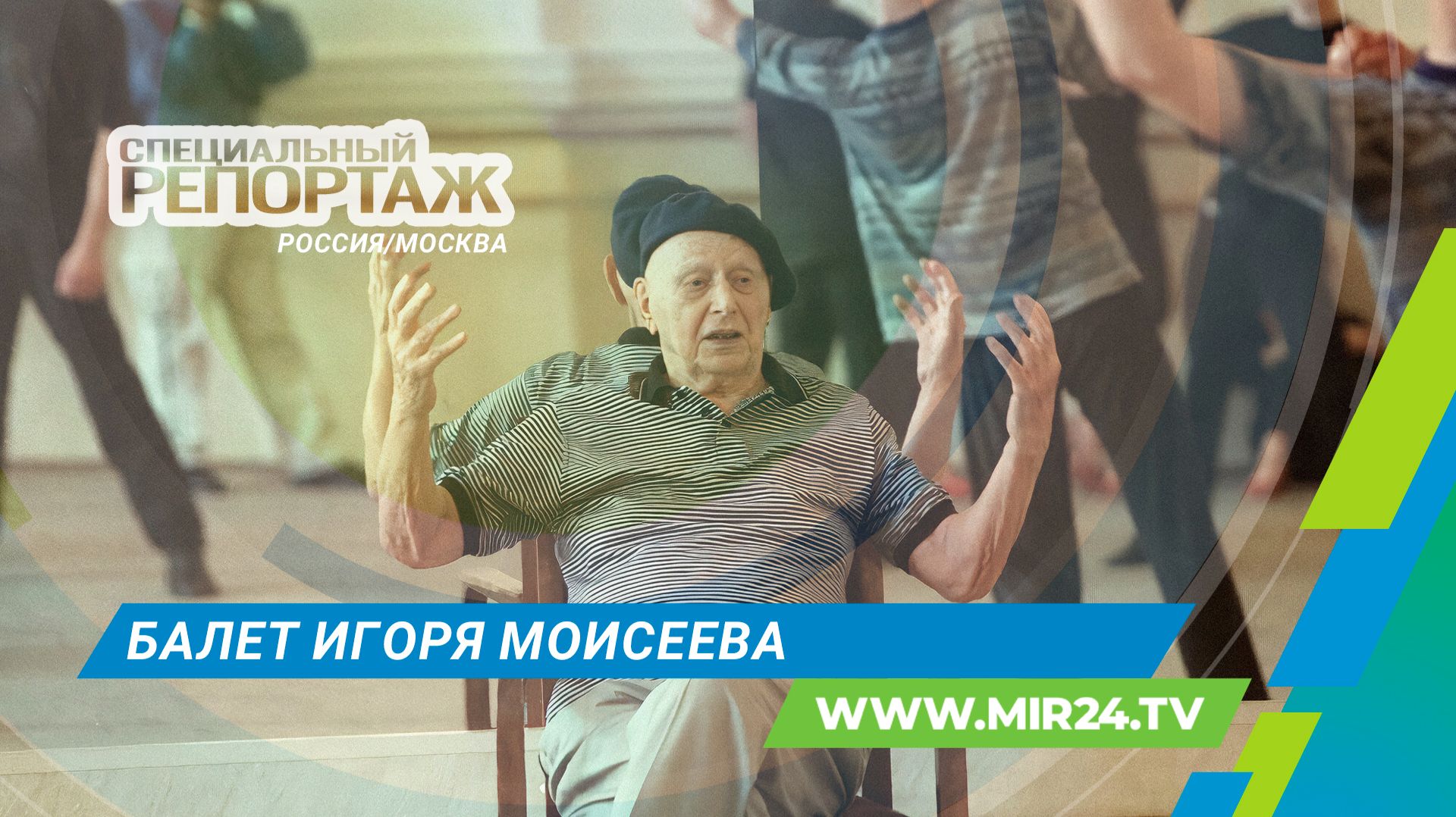 Архитектор танца. Как Игорь Моисеев перевернул мир народной хореографии?