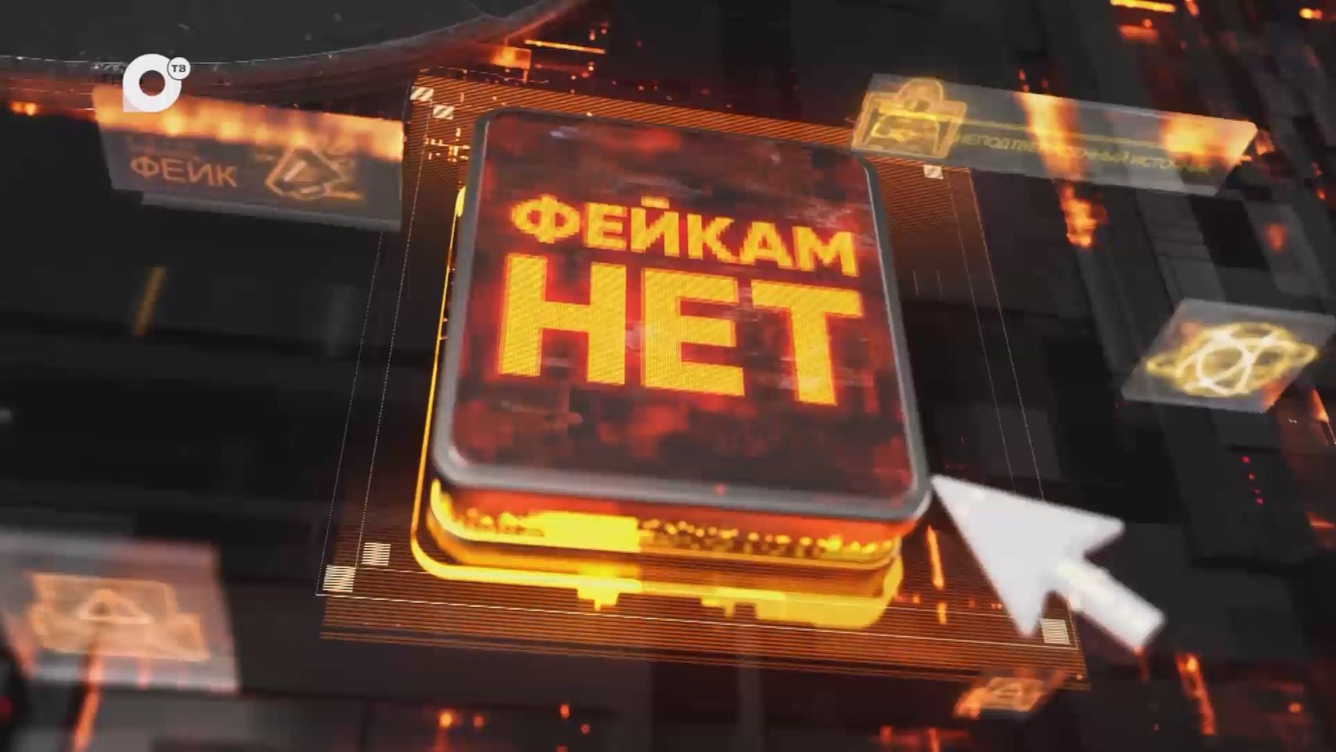 Фейкам-нет / Взлом MAX / Запрет пластиковых окон / 21.01.26