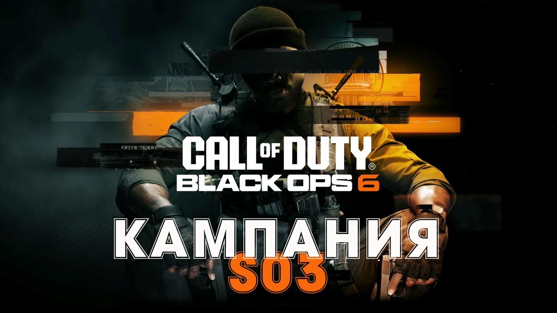 Call of Duty Black Ops 6 Кампания серия 3 #playhub#callofduty#blackops6#играть#игры