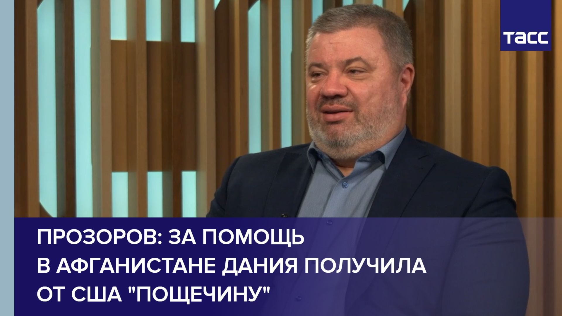 Прозоров: за помощь в Афганистане Дания получила от США "пощечину"