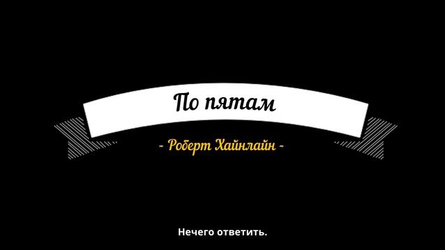 По пятам. Роберт Хайнлайн /  темпоральная фантастика / хроноопера / аудиокнига с субтитрами