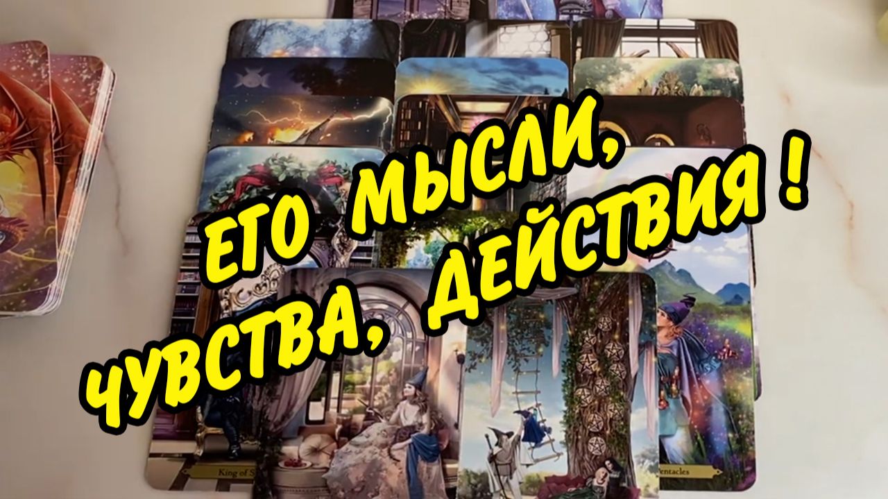 🍀 ЕГО МЫСЛИ, ЧУВСТВА, ДЕЙСТВИЯ❗ЧТО ОН ХОЧЕТ ВАМ СКАЗАТЬ⁉️ Расклад Таро онлайн