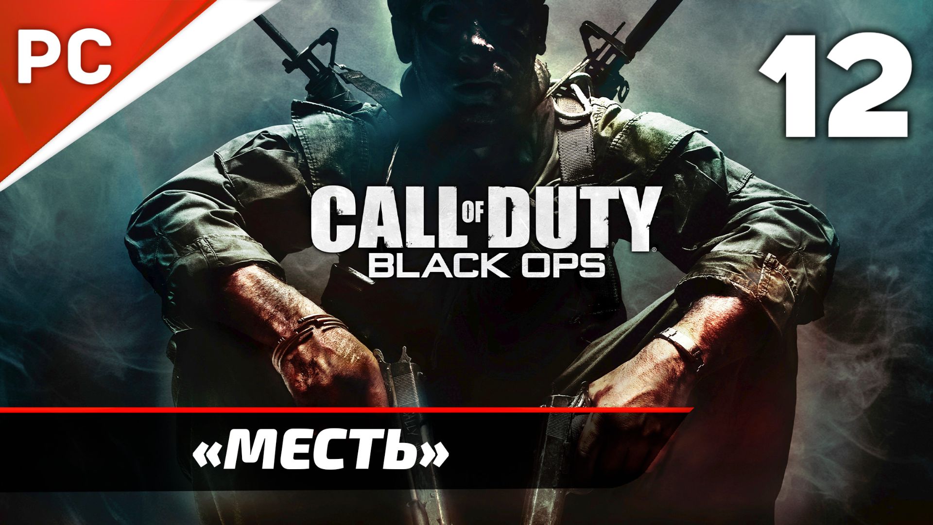 Прохождение CoD: Black Ops | Без Комментариев — Часть 12: «Месть»
