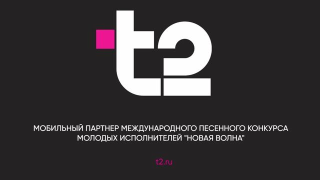 Т2 - Мобильный партнер международного песенного конкурса молодых исполнителей "Новая волна"