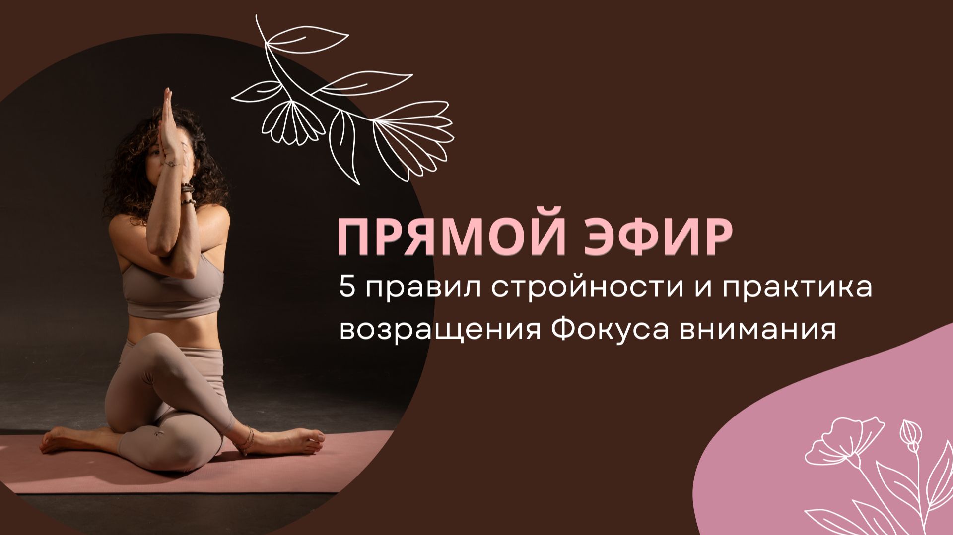 5 правил стройности и практика возращения Фокуса внимания