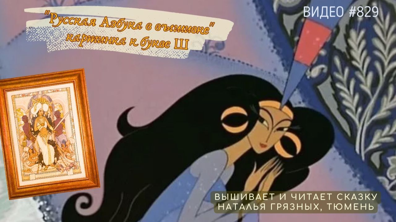 #829 РУССКАЯ АЗБУКА В ВЫШИВКЕ - картинка к букве Ш – вышивает и читает сказку НАТАЛЬЯ ГРЯЗНЫХ📙 📖