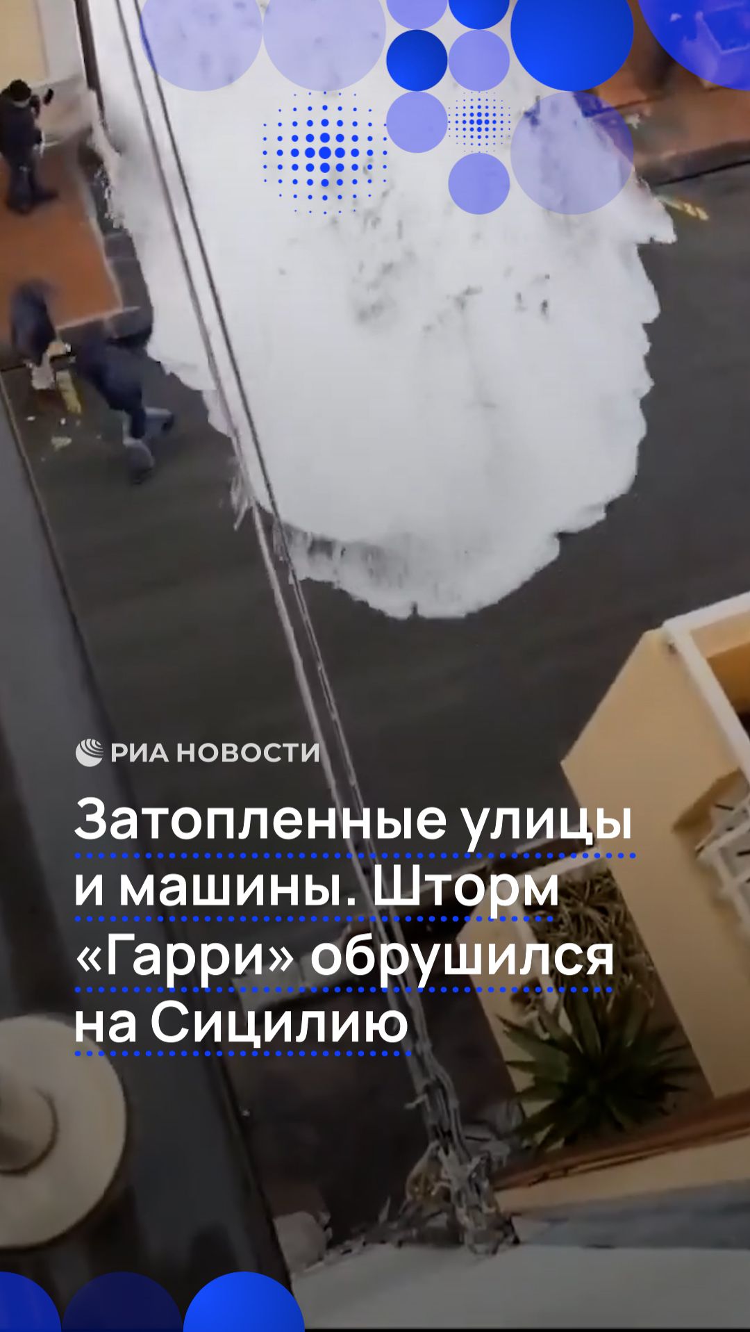 Затопленные улицы и машины. Шторм "Гарри" обрушился на Сицилию