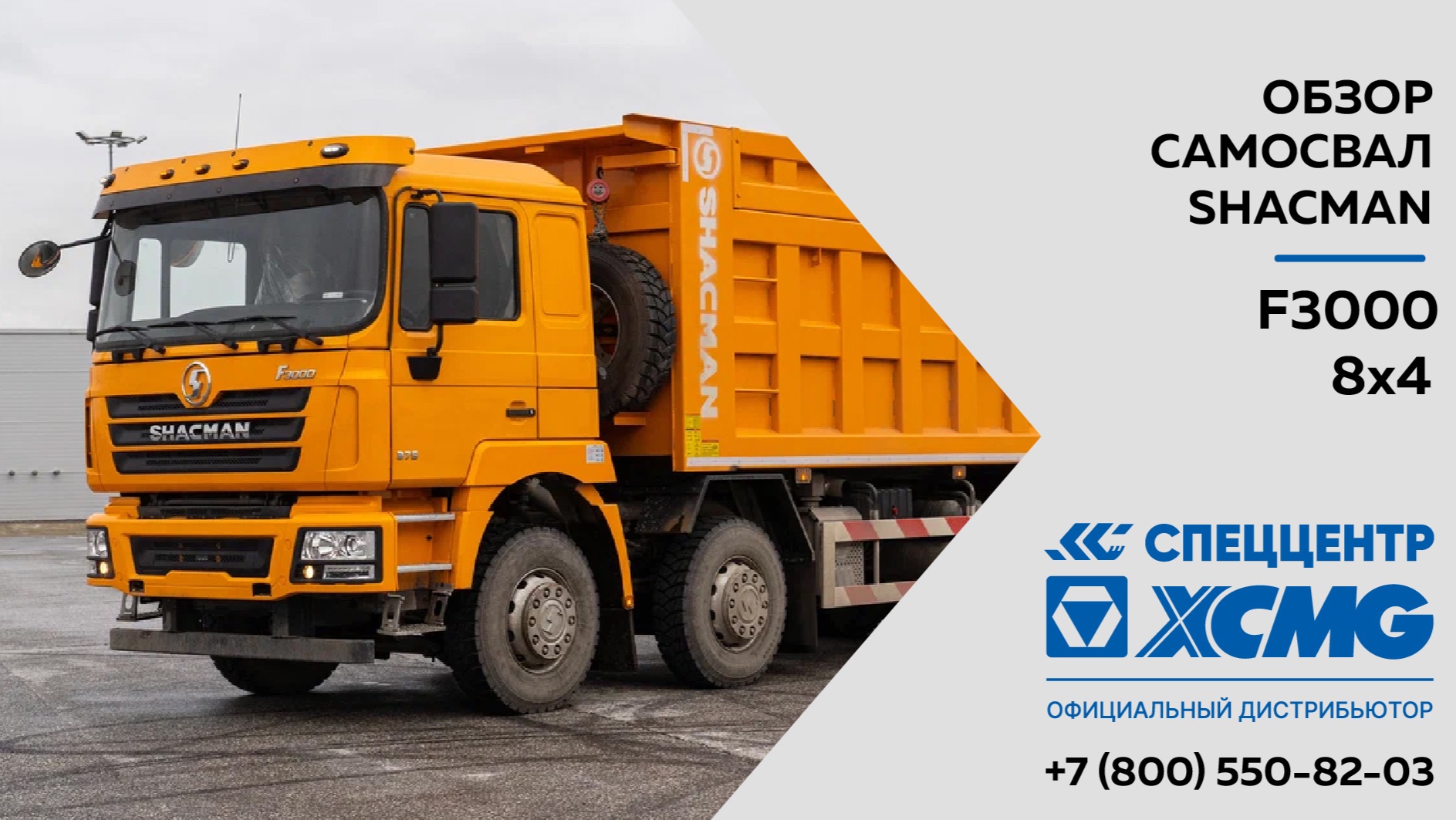 Обзор самосвала SHACMAN F3000 8x4 — Только важное —  Самосвал SHACMAN F3000 8x4